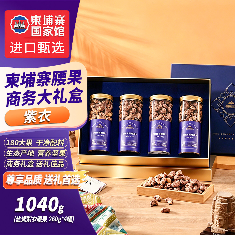 柬埔寨盐焗紫皮大腰果高档坚果年货礼盒1040g