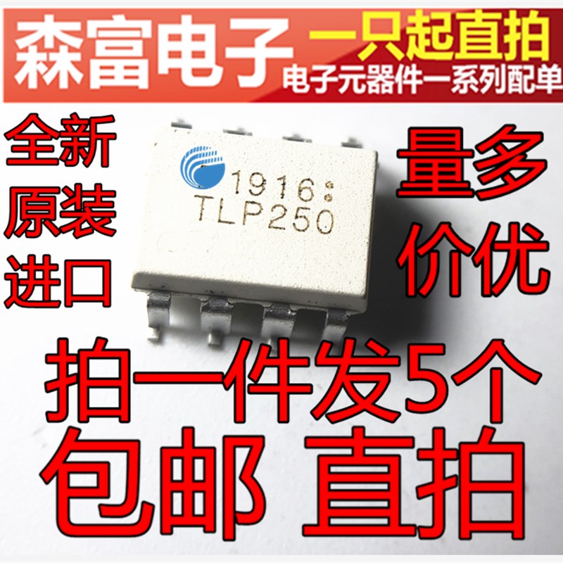 全新 TLP250F TLP250 SOP8贴片 光电耦合器/隔离器芯片 TLP250H