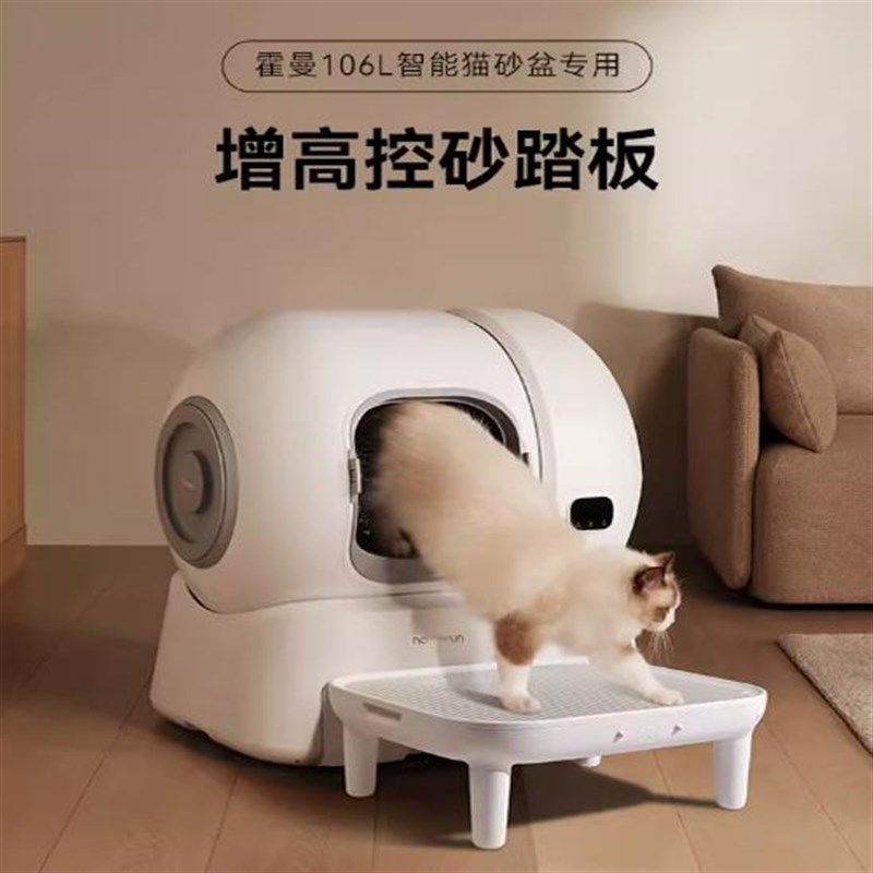 霍曼智能猫砂盆控砂踏板 适配106L自动猫厕所专用防漏砂踏板增高
