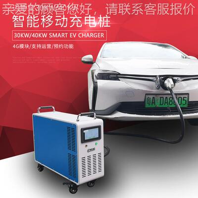 30KW 充直流快MC30750移动新能源电动汽充电桩支持密码4G 车预WIF