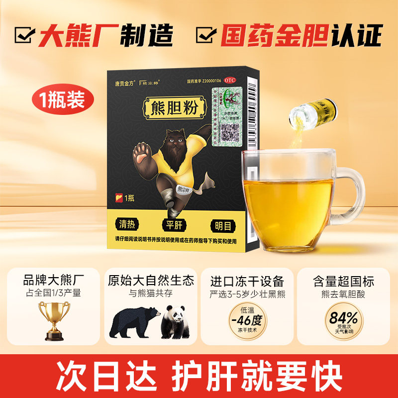 熊宗师熊胆粉金胆冻干粉1瓶/盒清热养肝明目肝胆用药国药准字正品