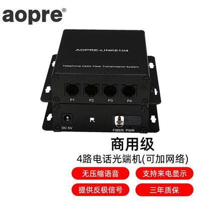AOPRE-LINK6104(欧柏互联)商用级4路电话光端机PCM语音光端机
