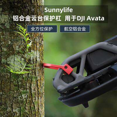 Sunnylife适用DJIAvata云台镜头保险护杠防撞铝合金配件