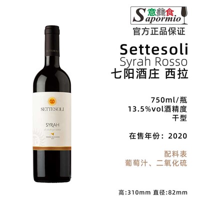 意美食 意大利 进口 七阳酒庄 西拉 红葡萄酒 Syrah Ross750ml/瓶