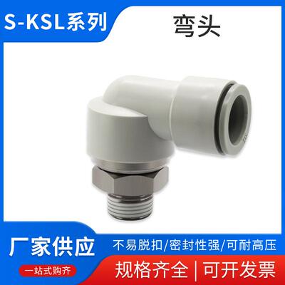 气管气动快插快速接头KSL-040608旋转弯头SMC型万向高速螺纹NRL