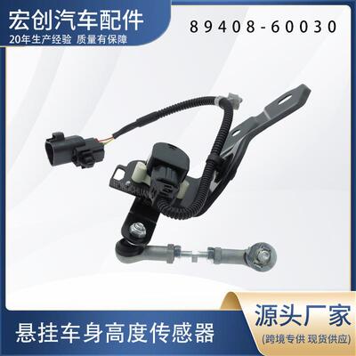 汽车高度传感器89408-60030