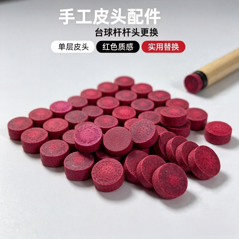 台球杆单层皮垫手工打磨杆头 美式中式桌球杆通用更换皮头配件