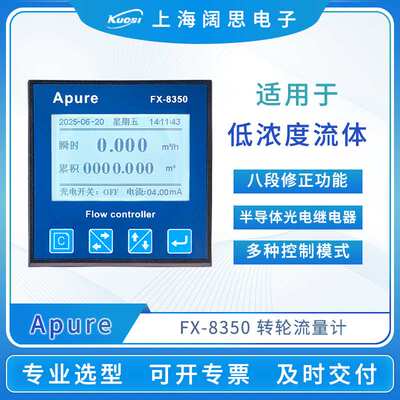 Apure转轮流量计FX-8350低浓度化学流体流量变送器台式流量测试仪