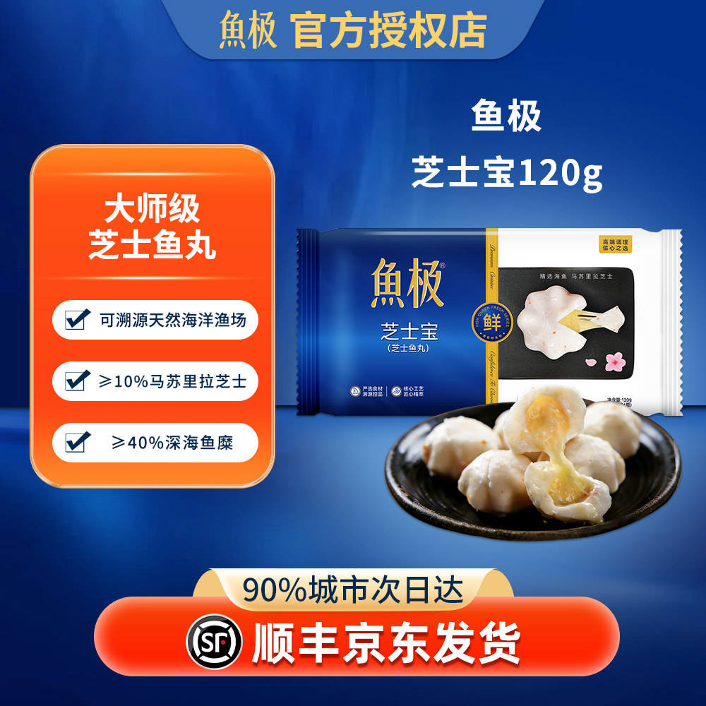 鱼极芝士宝120g/袋鱼糜包裹香浓芝士火锅鱼丸冷冻丸子火锅食材类