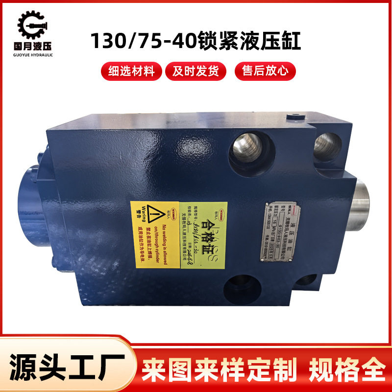 130 75-40锁紧液压缸 液压系统转鼓锁紧油缸非标液压缸支撑油缸