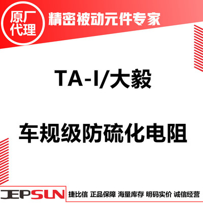 车规级电阻 防硫化电阻 RMS02JT101 大毅/TA-I 0201 5% 100R