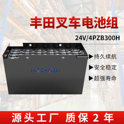 丰田电动叉车平衡重高配版专用配套电池4PZB 24V300AH铅酸蓄电池
