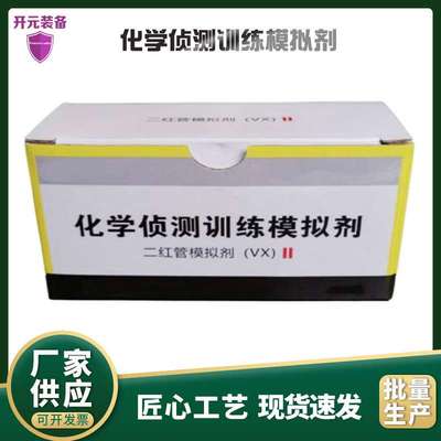 化学侦测训练模拟剂 模拟剂１盒  替代化学毒剂训练用