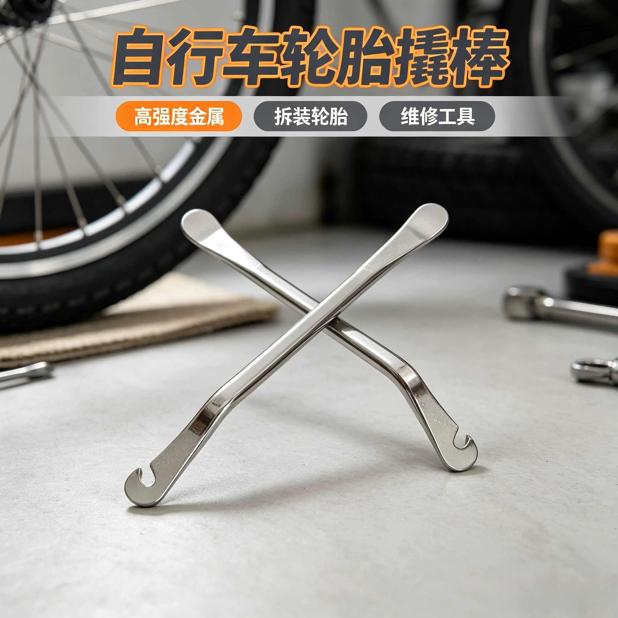 自行车轮胎撬棒撬山地车自行车轮胎金属铁撬棒扒胎器胎棒维修工具