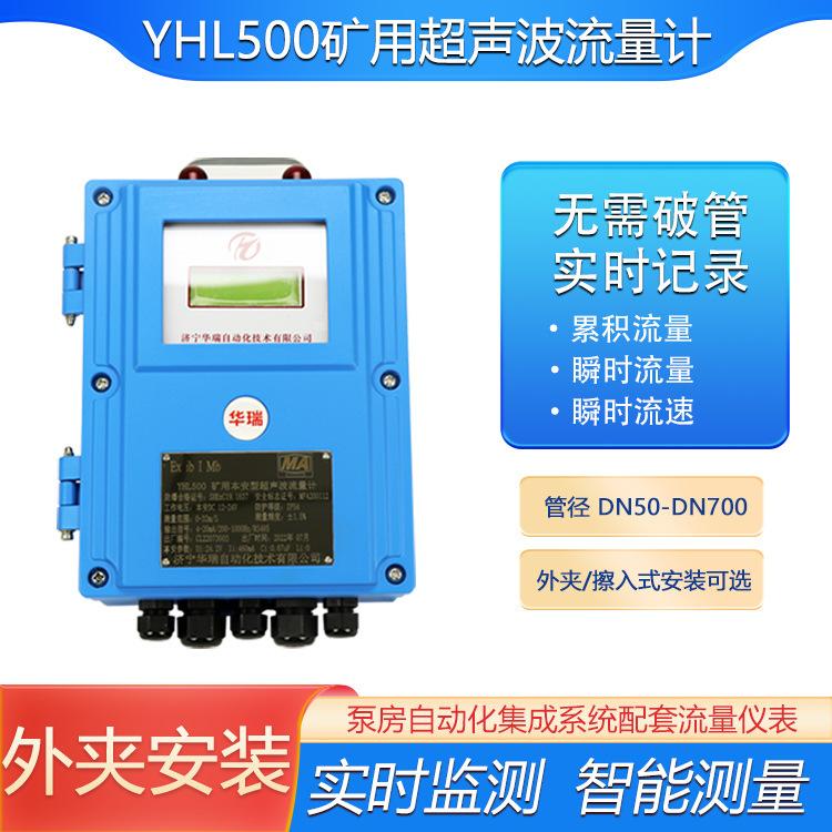华瑞YHL500防爆型液体流量计矿井流量传感器本安型超声波流量仪