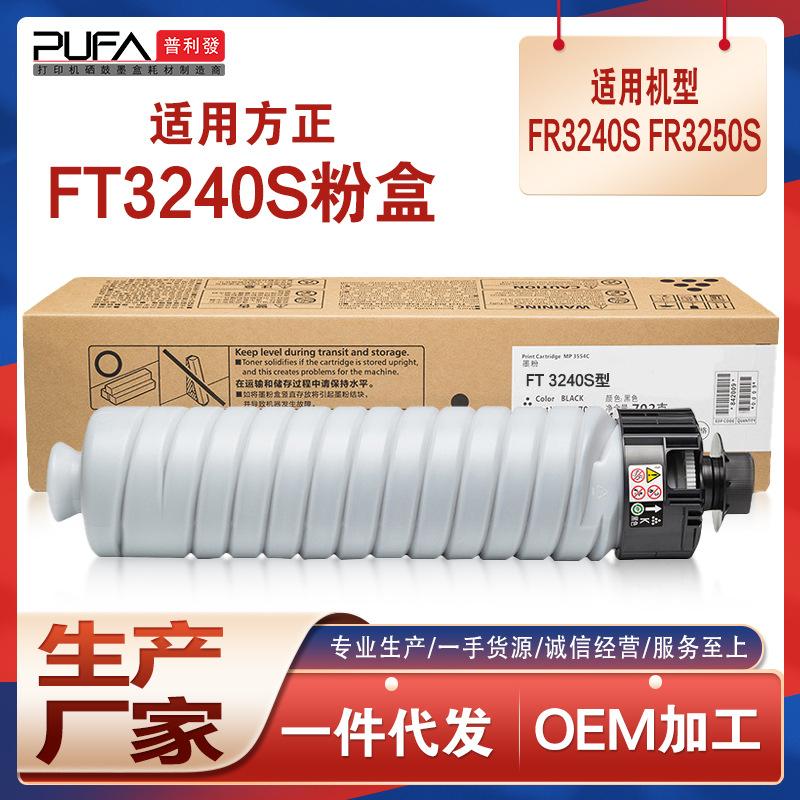 适用方正FT3240S墨盒FR3240S碳粉盒FR3250S数码复印一体机墨粉盒