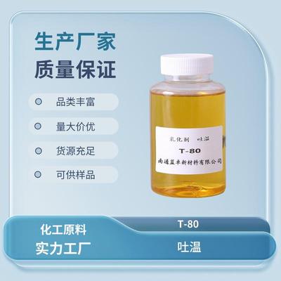 吐温80 Tween 80 失水山梨醇单油酸酯聚氧乙烯醚 CAS 9005-65-6