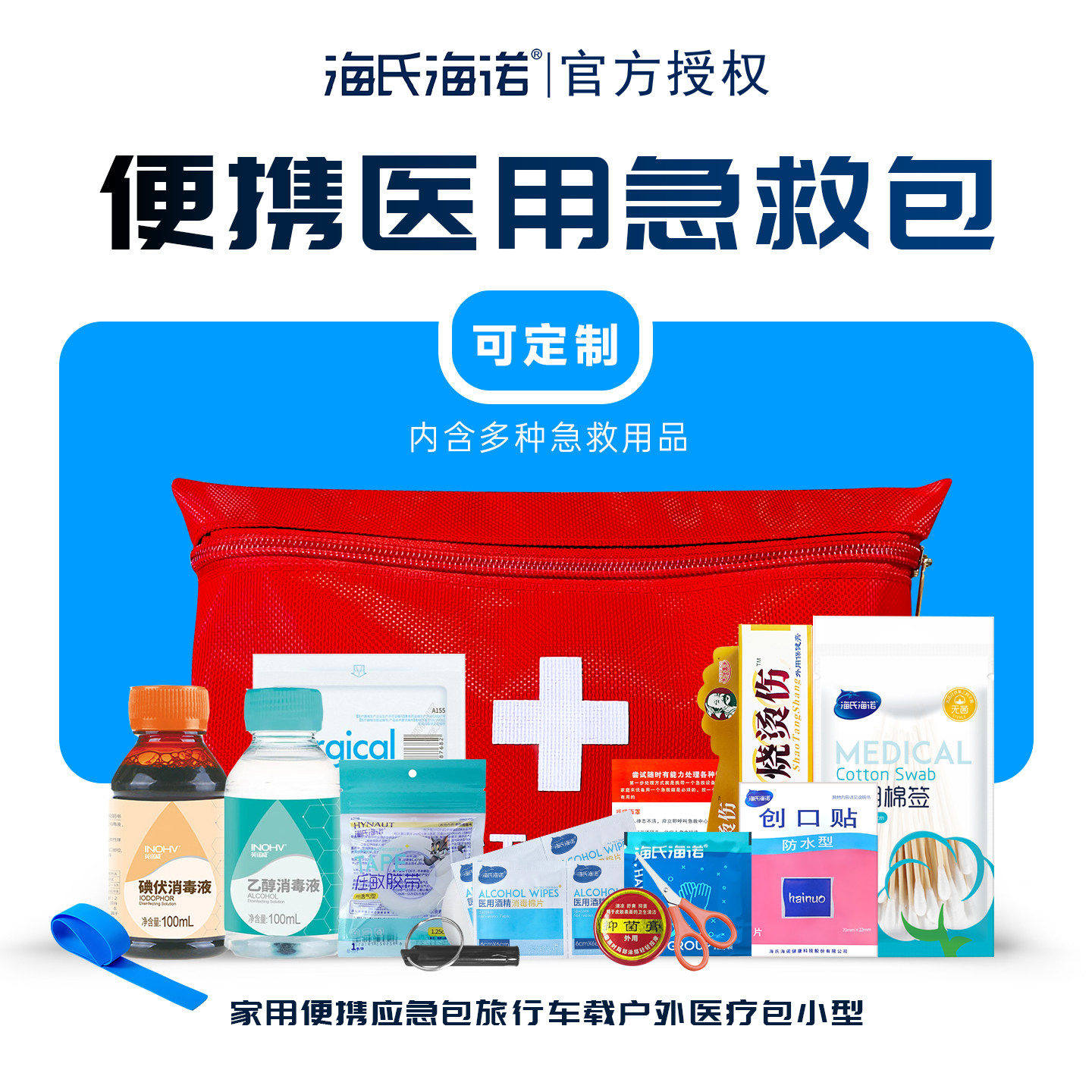 海氏海诺医用急救包户外医疗应急救援便捷式家用车载徒步国家标准