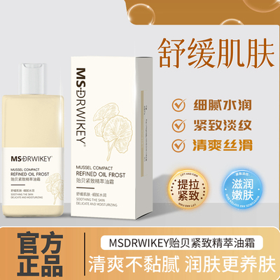 MSDRWIKEY贻贝紧致精萃油霜淡纹