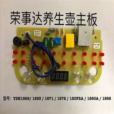 极速养生壶主板主i机板控制板显示面板配件YSH1869/1860A/180F2A