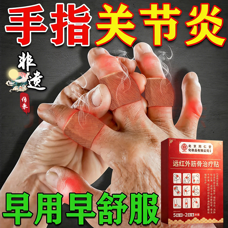 手指关节炎膏药类风湿性关节炎手指骨变形肿大僵硬疼痛专用热敷贴