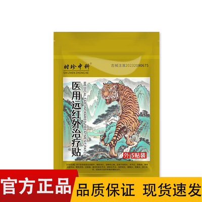 【正品】时珍中科远红外贴5贴装