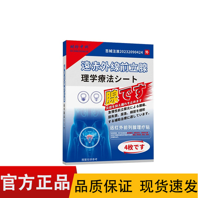 【正品】时珍中科远红外前列腺理疗贴4枚装/盒