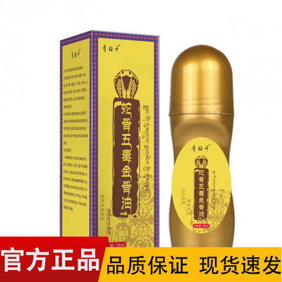 【正品】秀日升蛇骨五毒金骨油50ml/盒