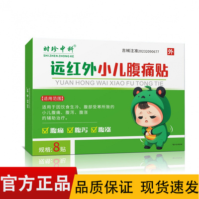 【正品】时珍中科远红外小儿腹痛贴8贴装/盒