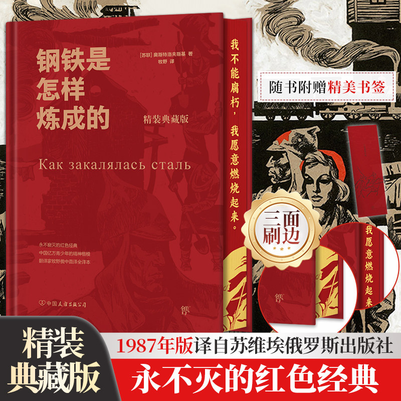 【官方正版】钢铁是怎样炼成的精装典藏刷边版精装原著奥夫特洛斯基著中小学生阅读书目八年级下阅读完整无删减版译本世界经典名著