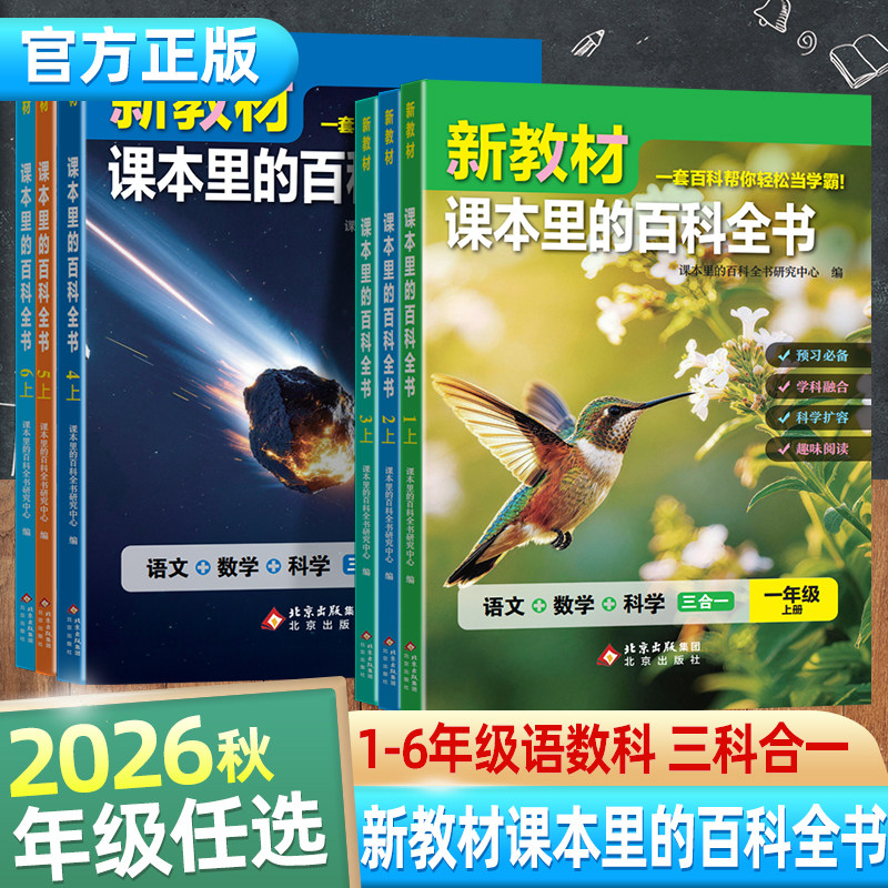 2026年新版新教材课本里的百科全书同步教材一二三四五六年级上册语文数学科学课文知识拓展百科常识小学生阅读书籍课本里的大百科