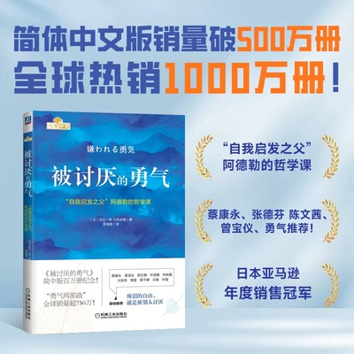 【官方正版】被讨厌的勇气正版 自我启发之父阿德勒的哲学课 岸見一郎著 成功励志人生哲学心理学入门心灵修养书籍畅销书排行榜