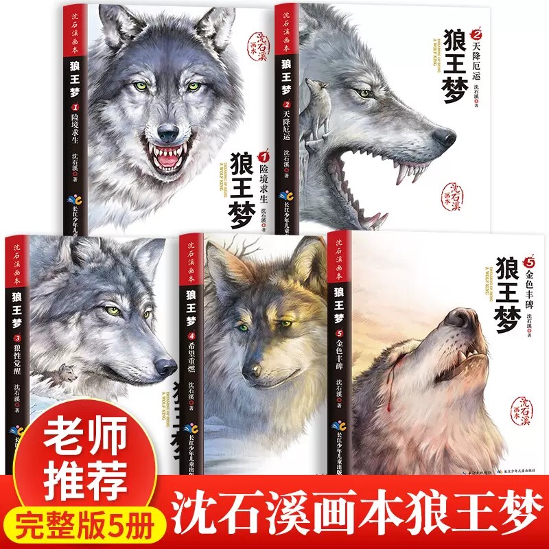 【官方正版】狼王梦沈石溪正版全套5册动物小说全集画本小学生三年级四五六年级课外阅读书籍漫画版经典儿童文学读物全本书珍藏版