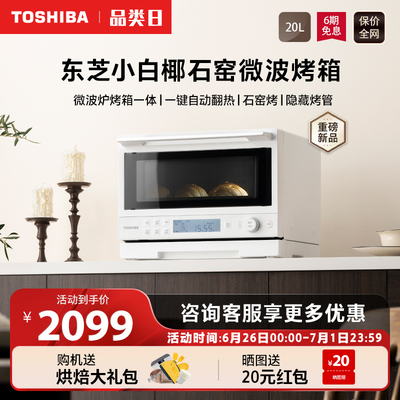 新款东芝小白椰2210家用小型微波炉石窑烤箱变频微烤一体机官方