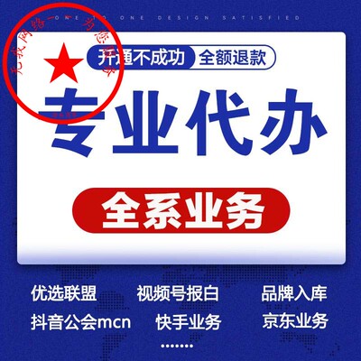 入驻抖音公会快手mcn机构团长优选联盟视频号小店报白类目开通