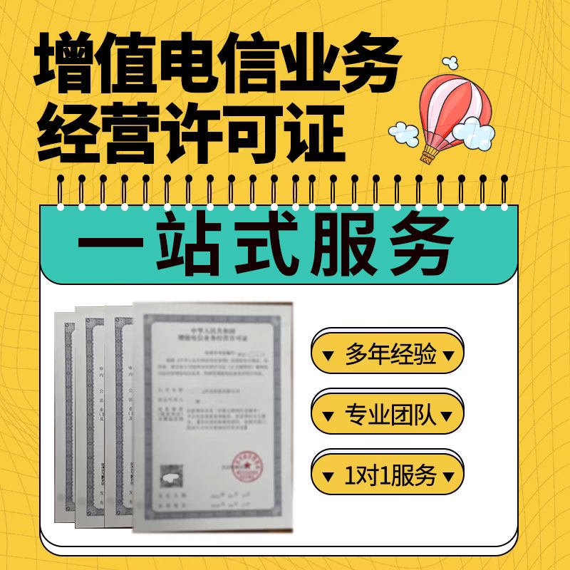 增值电信业务经营许可证icp/edi广播电视动漫文网文节目制作