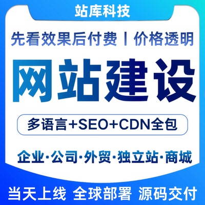 公司网站建设网页设计制作电商独立站搭建外贸建站企业官网多语言