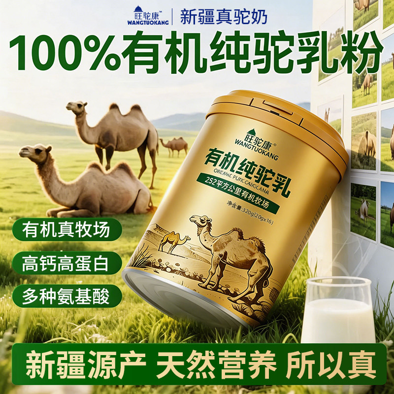 旺驼康新疆有机纯驼奶粉100%真驼奶高钙高蛋白天然营养