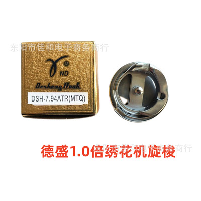 电脑绣花机配件德盛剪线旋梭DSH-7.94ATR(MTQ)自动切线德盛梭头