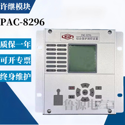 许继电气PAC-8296线路母联变压器电抗器电容器电动机防孤岛保护装