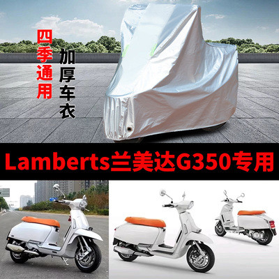 适用Lambretta兰美达G350摩托车车衣防晒防雨加厚遮阳防尘车罩套