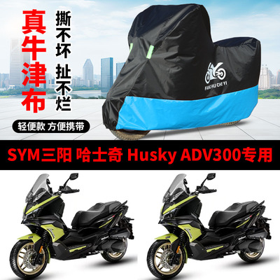 适用三阳哈士奇ADV300踏板摩托车车衣防晒防雨水防风尘牛津布车罩