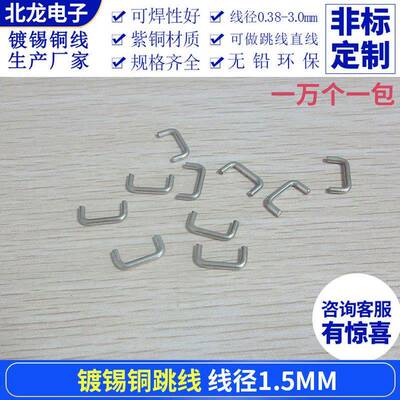 镀锡铜跳线1.5mm跨距2-50mmPCB板镀锡铜线U型跳线