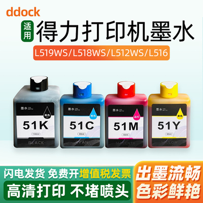 适用Deli得力打印机l519ws墨水L511ws L512ws L516ws L518Ws L517Ws墨盒墨水51KS 51C 51Y 51M补充黑彩色墨汁