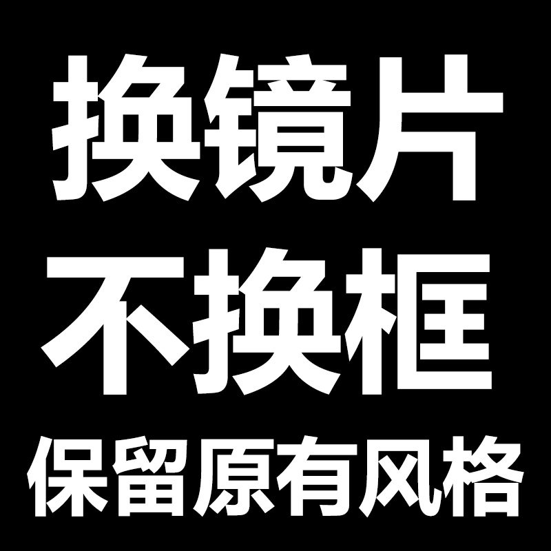 旧镜框配换眼镜片近视防蓝光1.74超薄散光定制平光老花树脂非球面