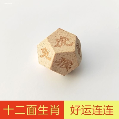 十二面多面体骰子桌游游戏色子十二生肖波胆十二时辰球场比分让胜