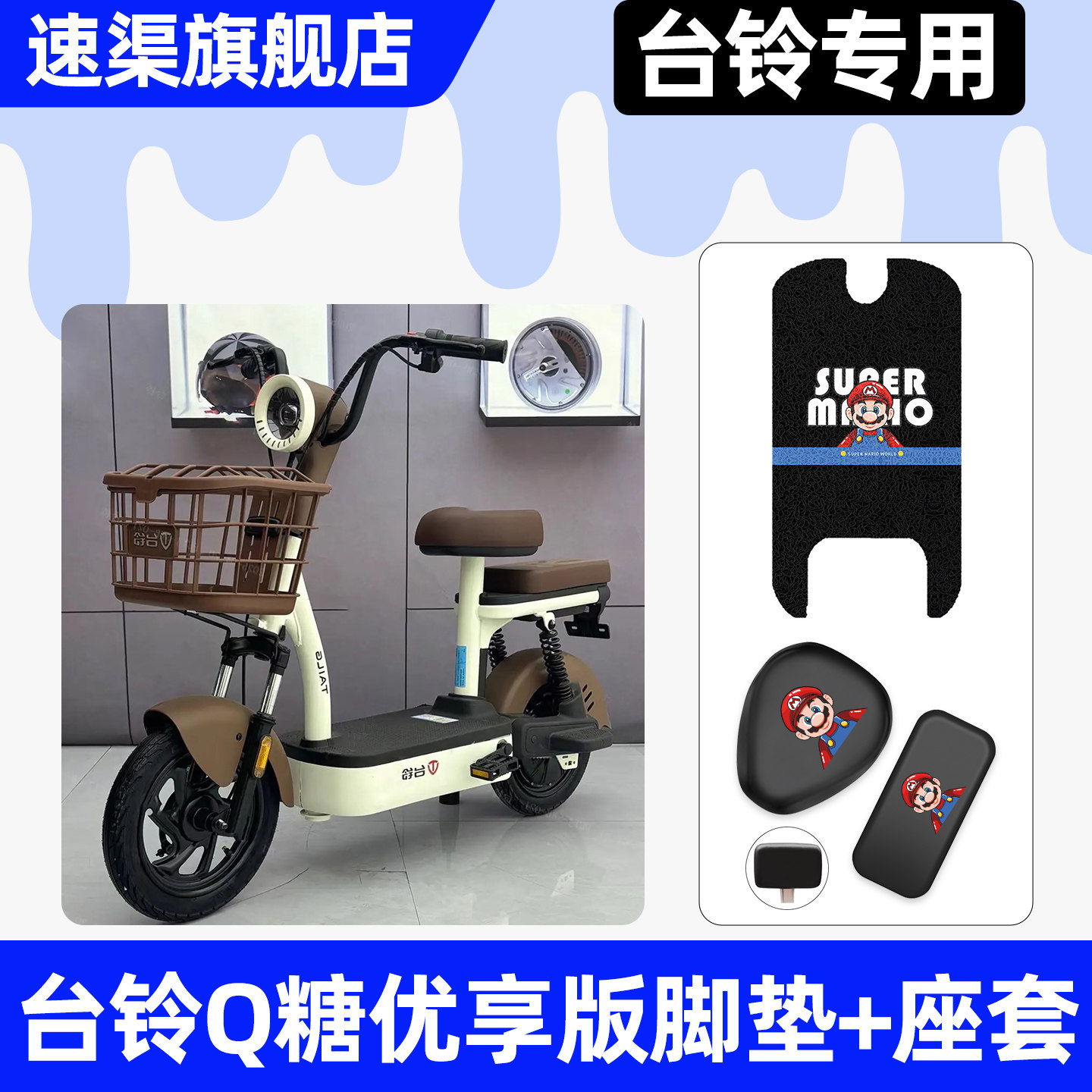适用台铃Q糖优享版电瓶电动车座套坐垫套改装饰配件脚垫脚踏垫子