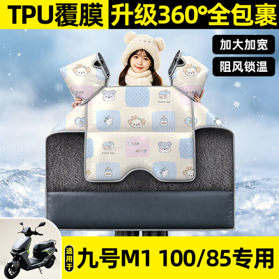 适用【九号M1100/85】挡风被