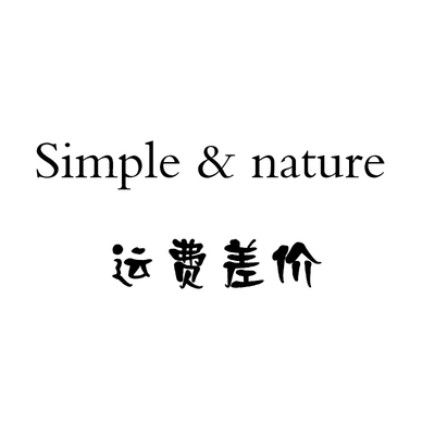 Simple & nature运费差价链接
