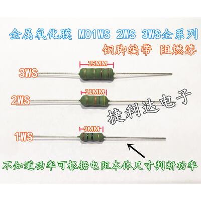 MO金属膜氧化膜电阻1W 2W 3WS680R 750R 820R 910R 1K 1.2K 100只